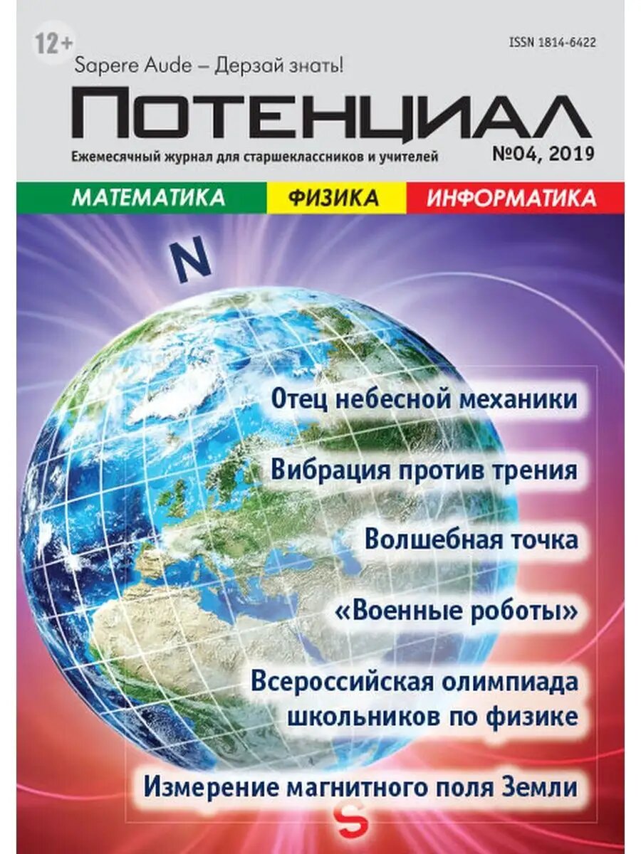 Журнал "Потенциал" Математика. Физика. Информатика №04/2019