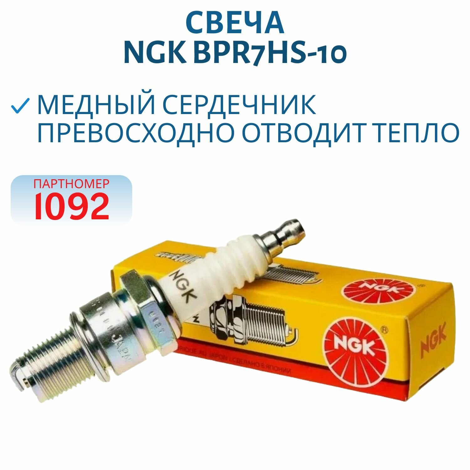Свеча NGK BPR7HS-10, Арт.1092