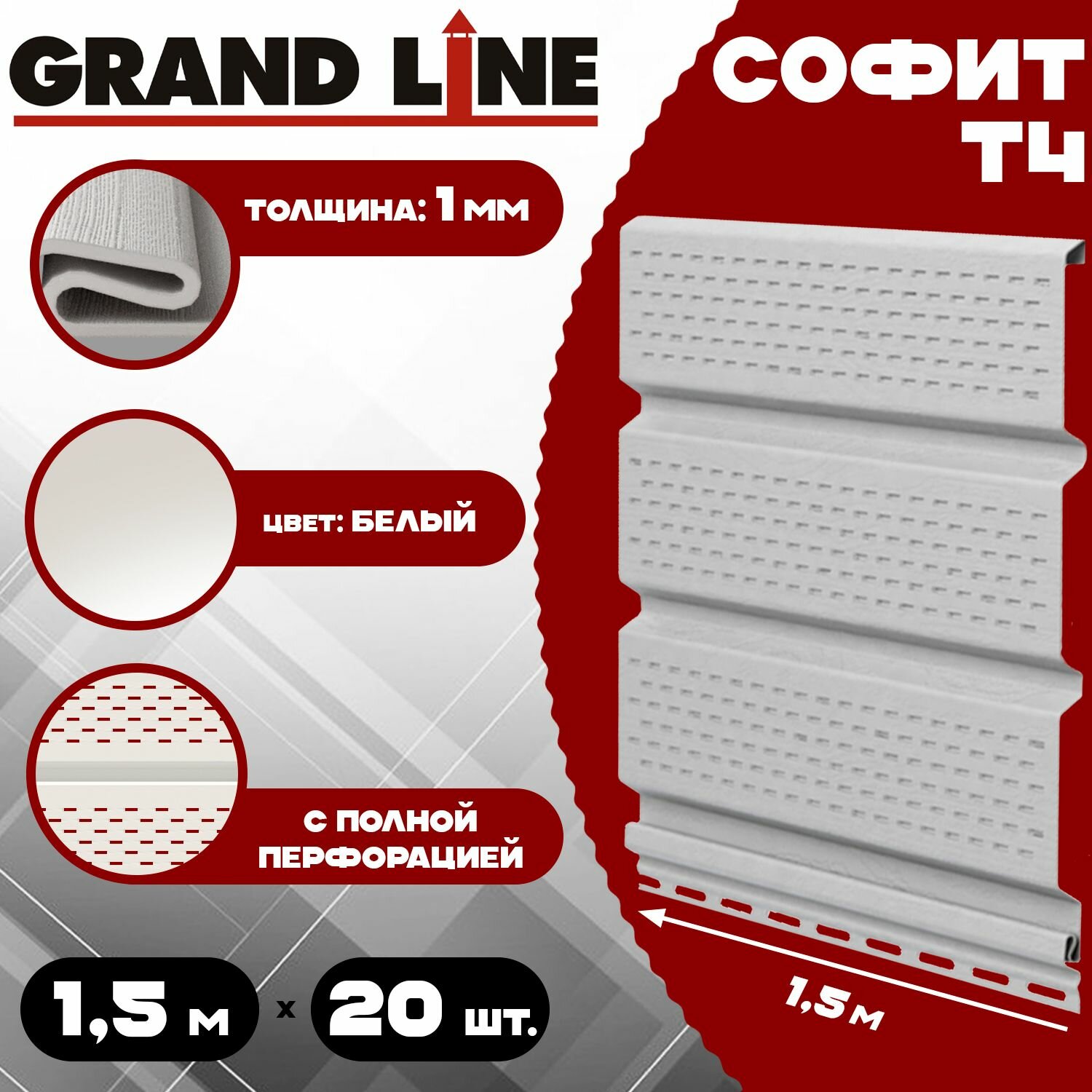 Софит Grand Line (20 штук) пломбир с полной перфорацией по 1,5 метра ПВХ (Гранд Лайн) Т4 белый (RAL 9003) пластиковый