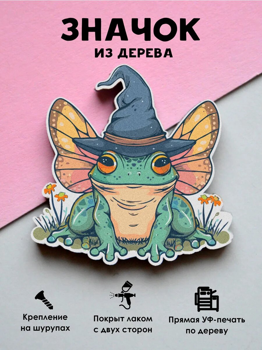 Значок Mr. Znachkoff "Жаба -фея", дерево, УФ-печать, влагостойкий лак, на рюкзак