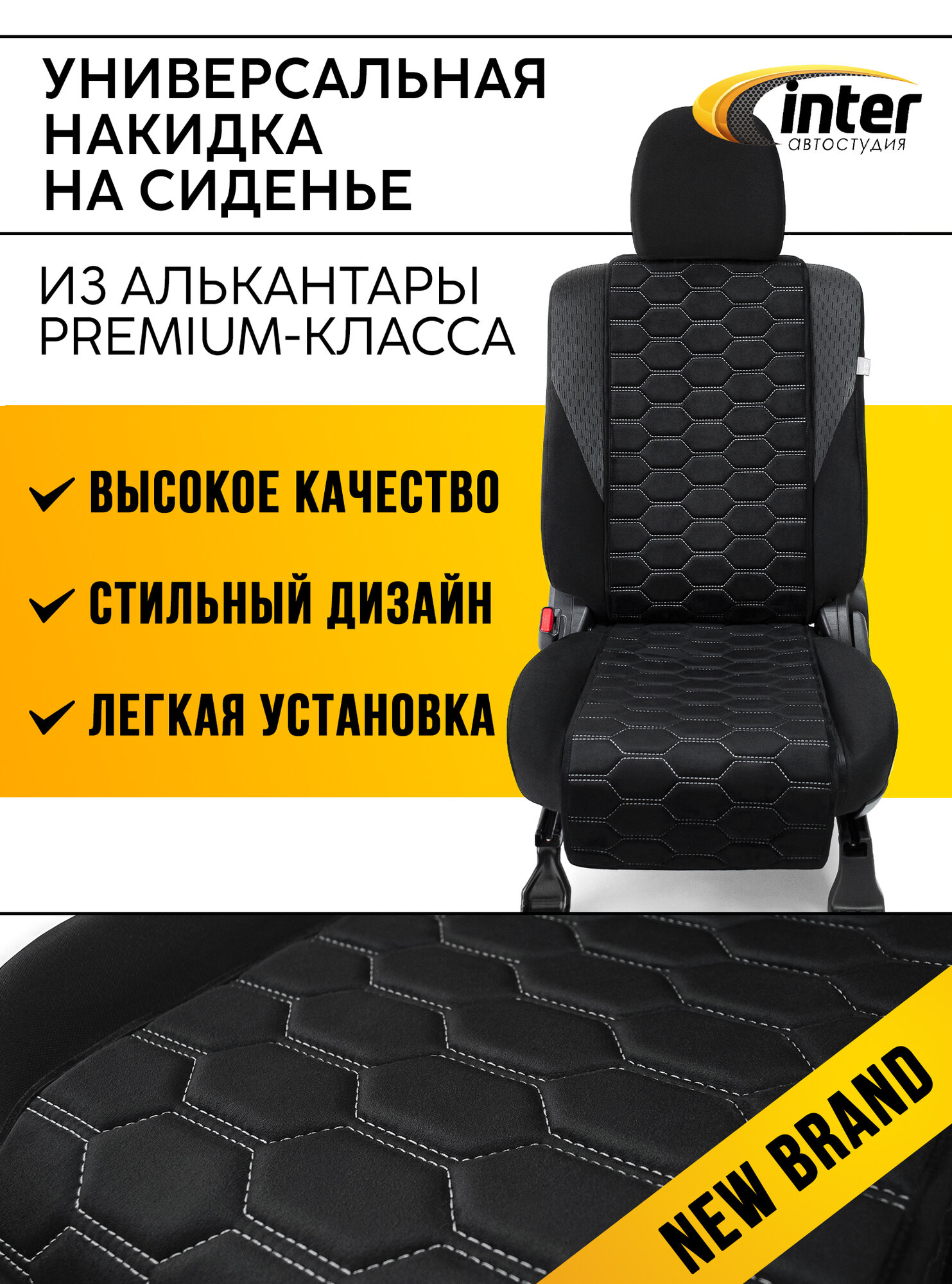 Накидка на сиденье AS-INTER Алькантара Соты S01, черный/серый, 1 шт