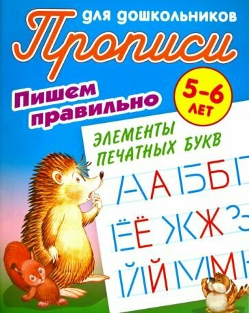 Прописи Книжный Дом Пишем правильно элементы печатных букв. 2020 год, С. Петренко