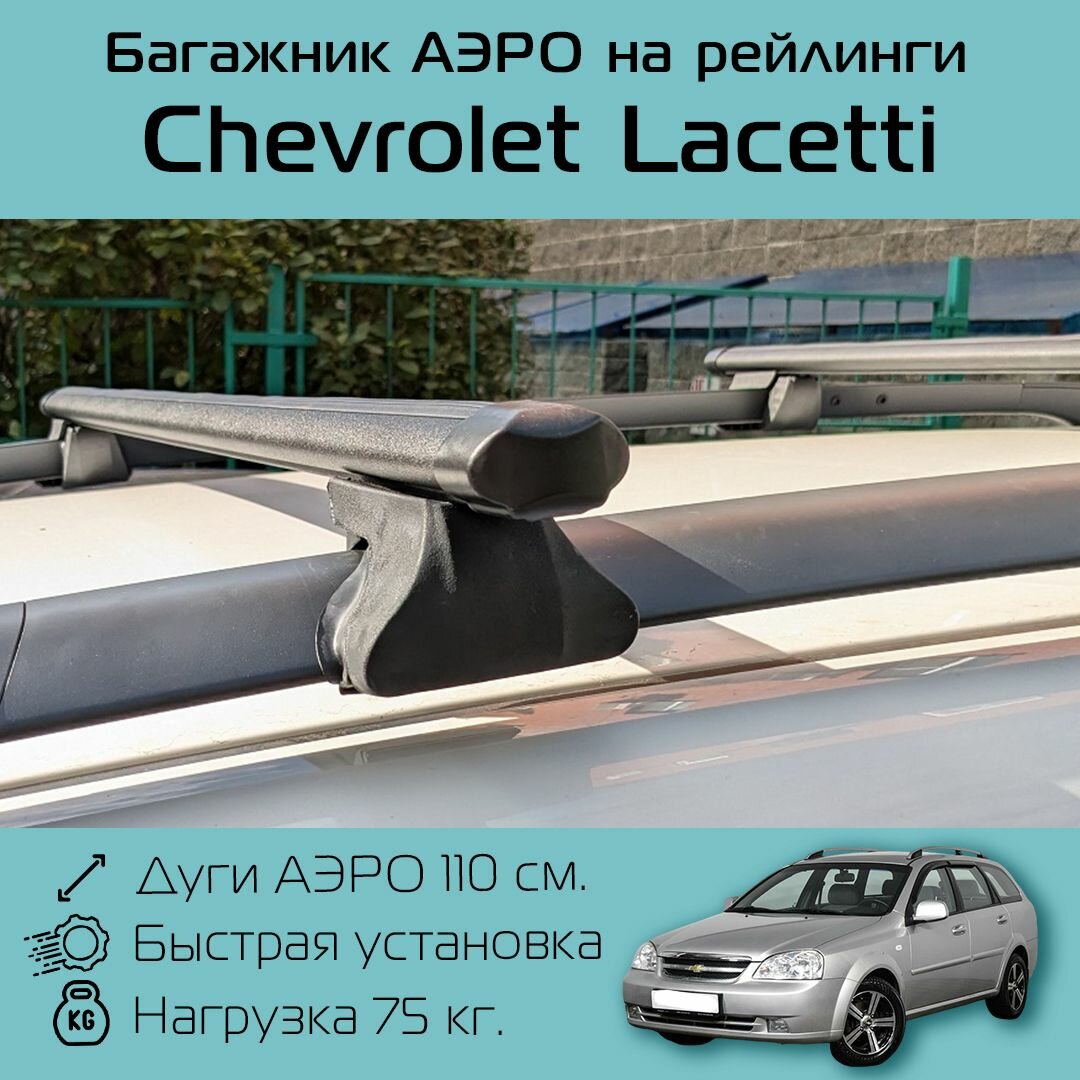 Багажник на рейлинги для Chevrolet Lacetti / Шевроле Лачетти Фаворит черное аэро 110 см
