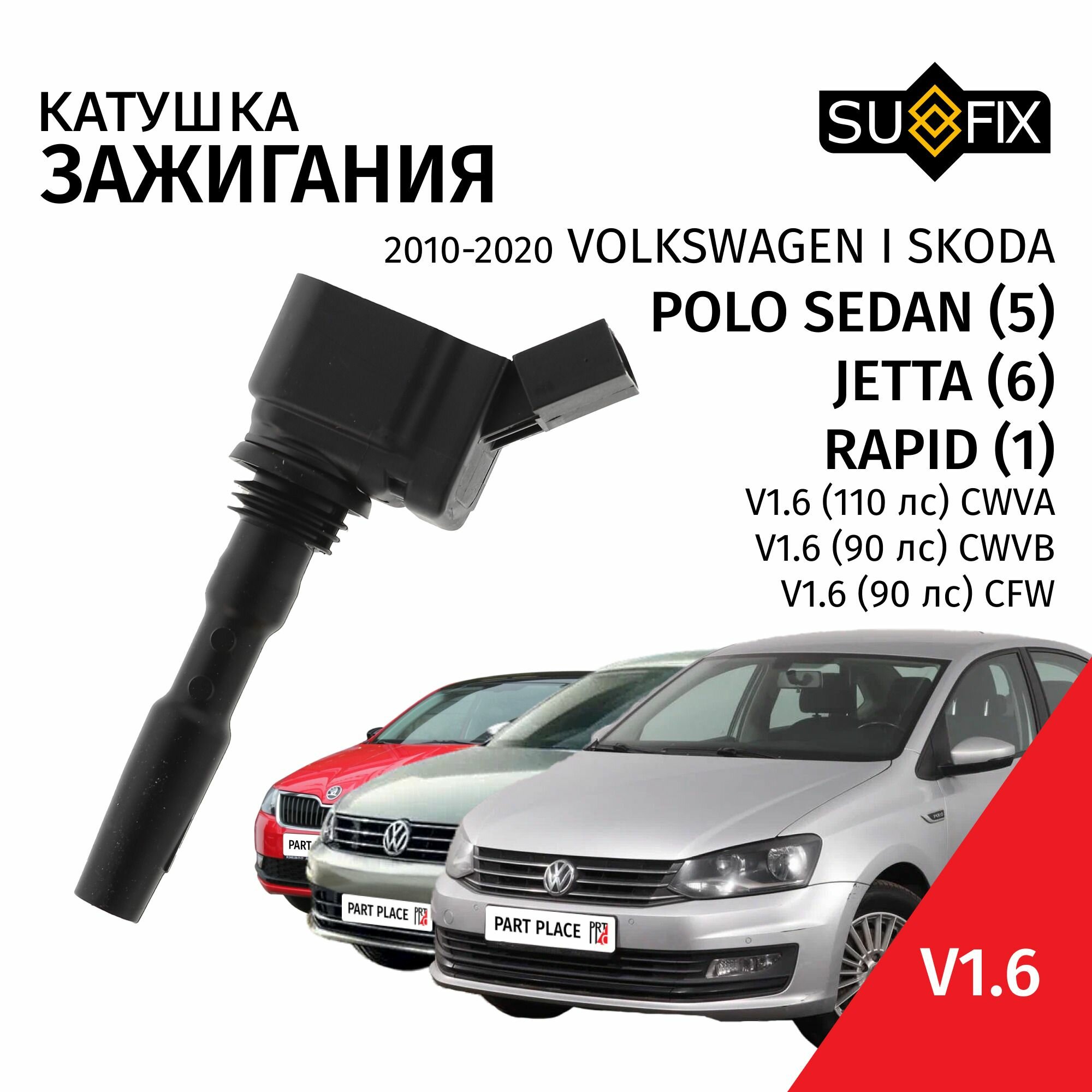Катушка зажигания Volkswagen Polo Sedan (5) 612 602 6C1 Jetta (6) 162 Skoda Rapid (1) NH3 V1.6 (110лс 90лс) CWVA CWVB CFW 2010 - 2020 1 шт SUFIX
