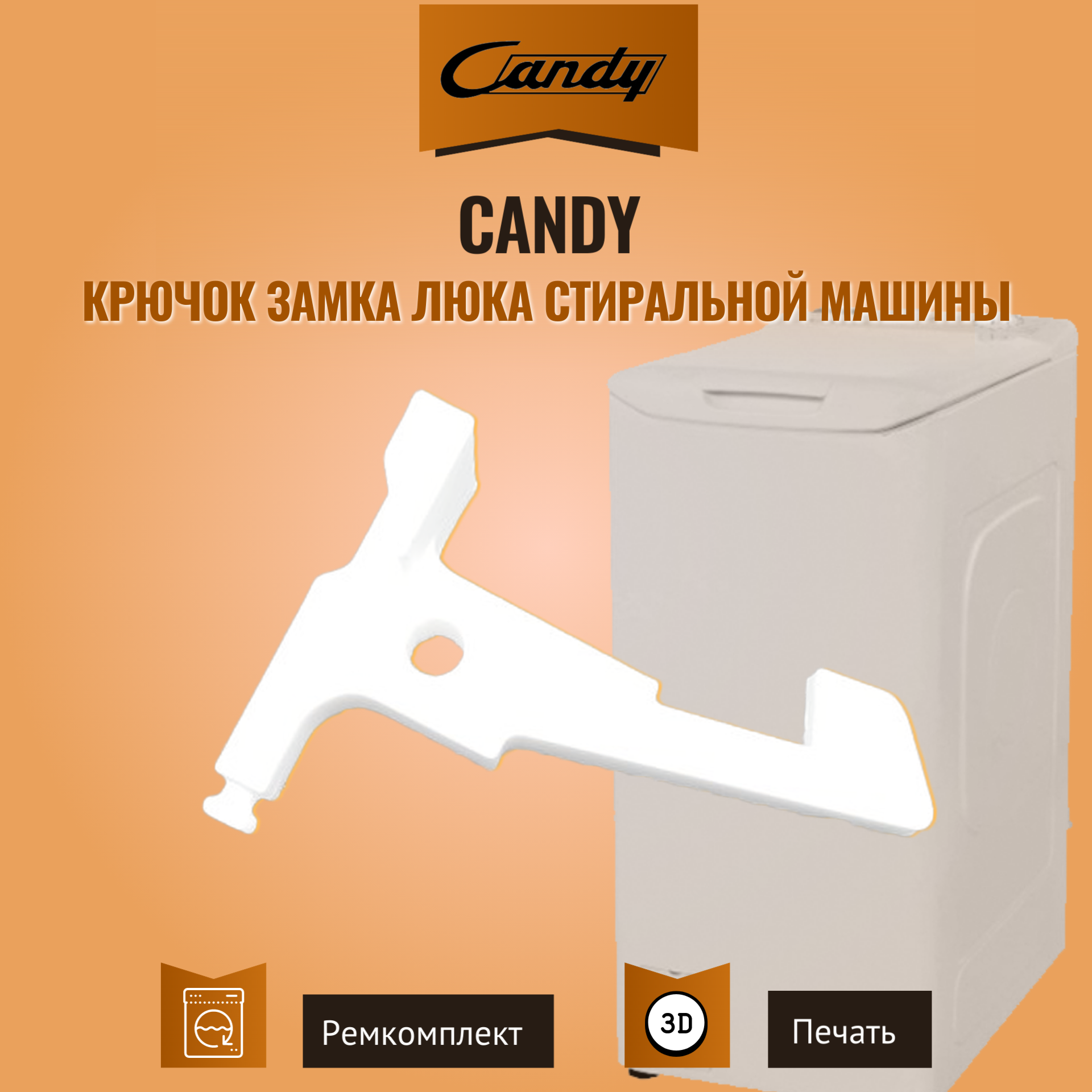 Крючок замка люка стиральной машины Candy cst g270l1-07