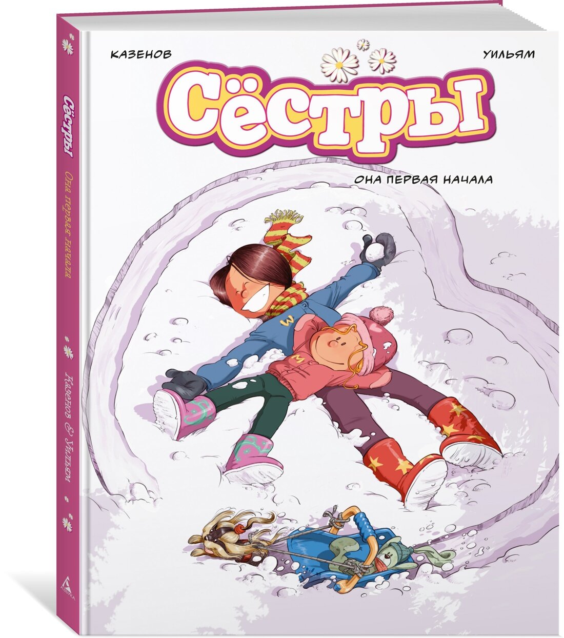 Комикс Сёстры. Книга 2. Она первая начала. Казенов К, Уильям