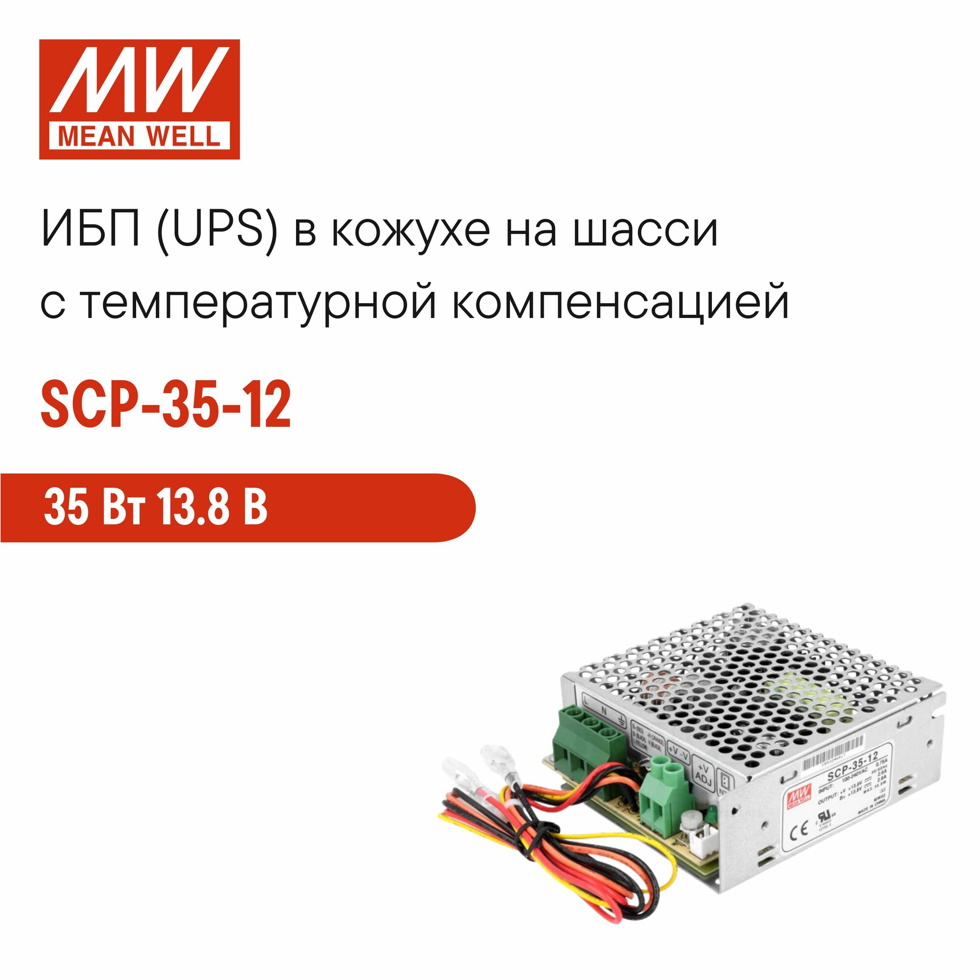 SCP-35-12 MEAN WELL, ИБП (UPS) Блок бесперебойного питания в кожухе на шасси 35 Вт 13.8 В для свинцовых АКБ