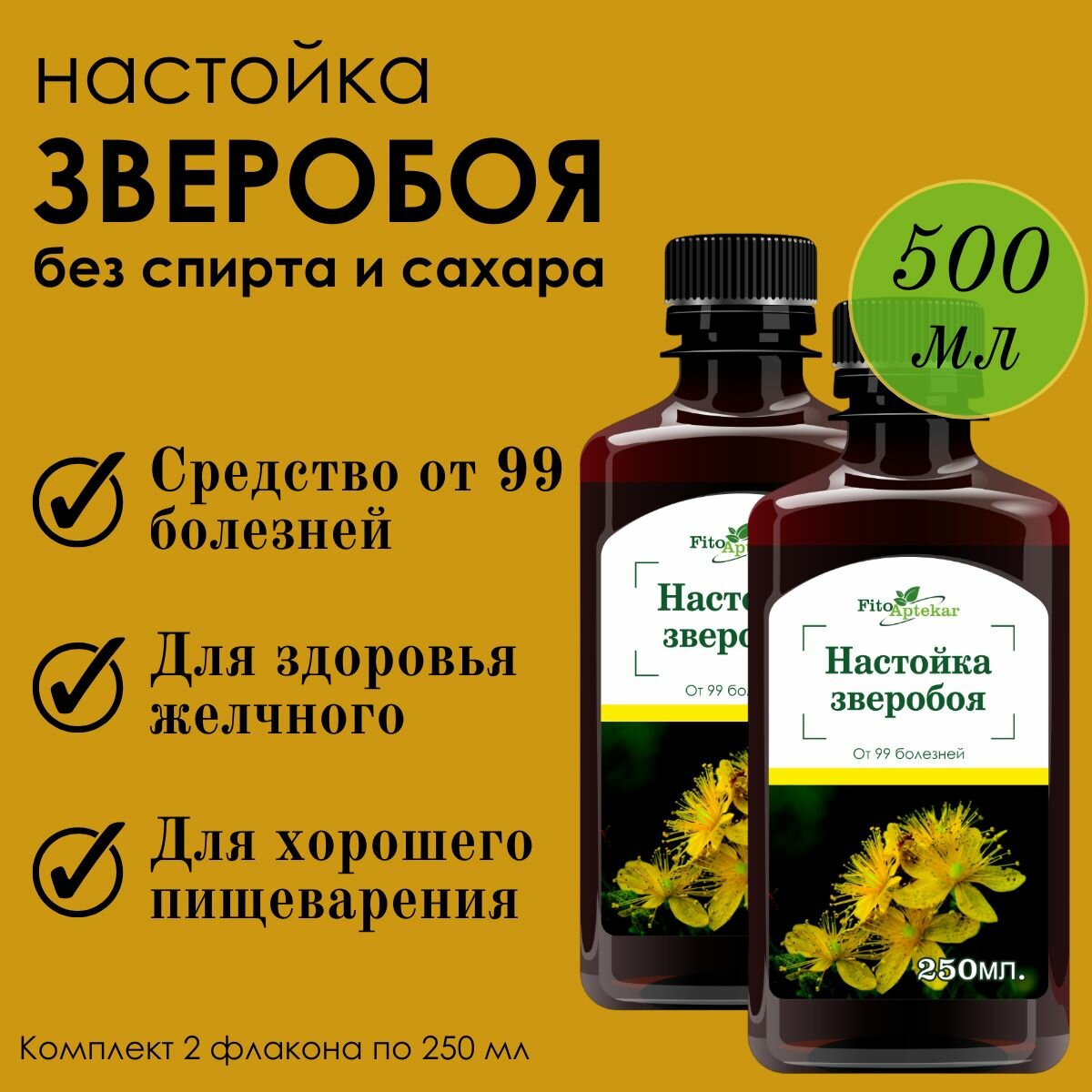 Настойка зверобоя "Фито-Аптекарь" для желчного и печени, для здорового пищеварения, 250мл*2шт
