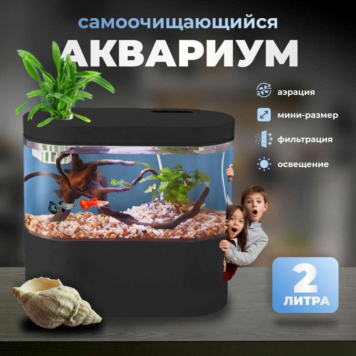 MEETS-Декоративный мини аквариум, аквариум с подсветкой и фильтром 2 л