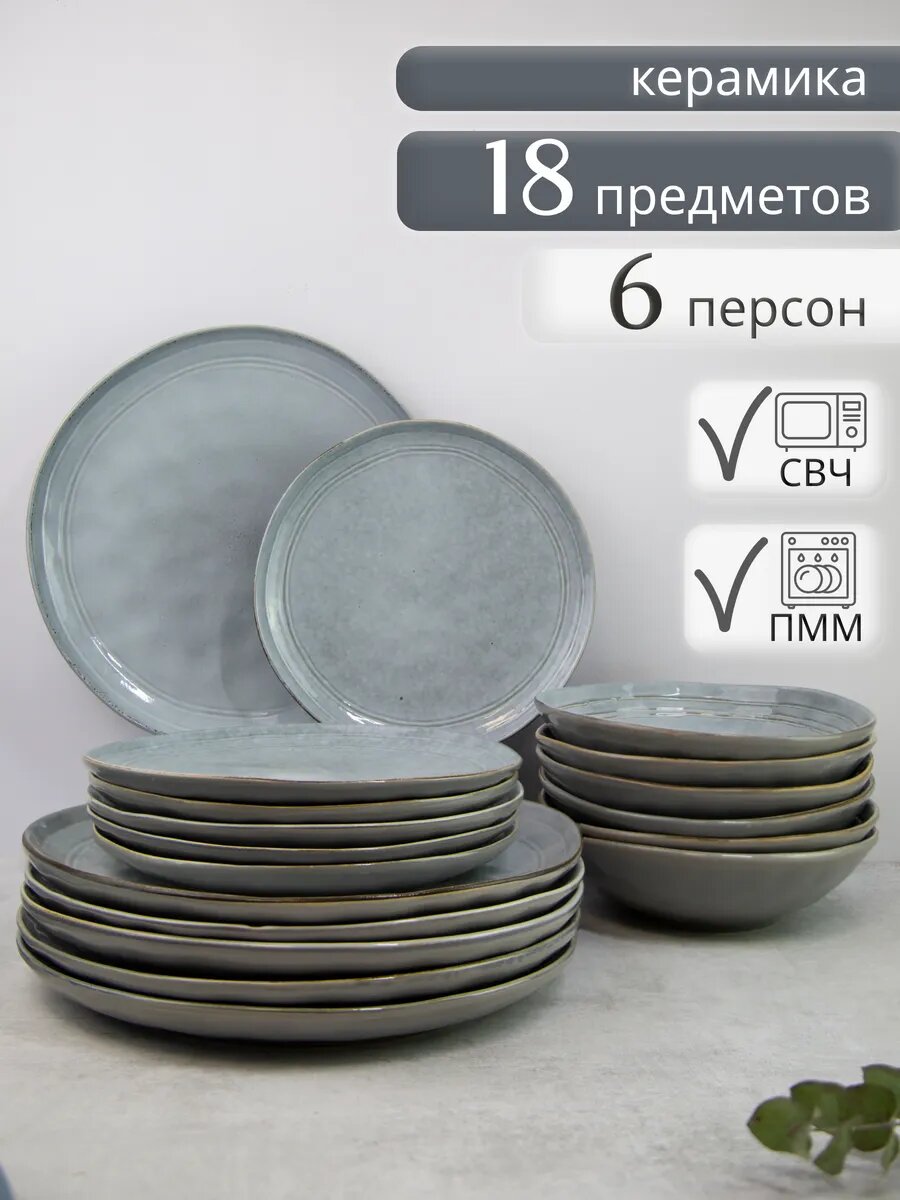 Набор столовой посуды тарелки на 6 персон 18 шт.