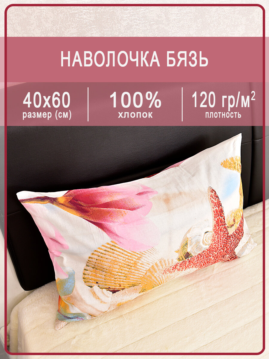 Наволочка Ивановская бязь Морская звезда 1973 1 шт. 40х60