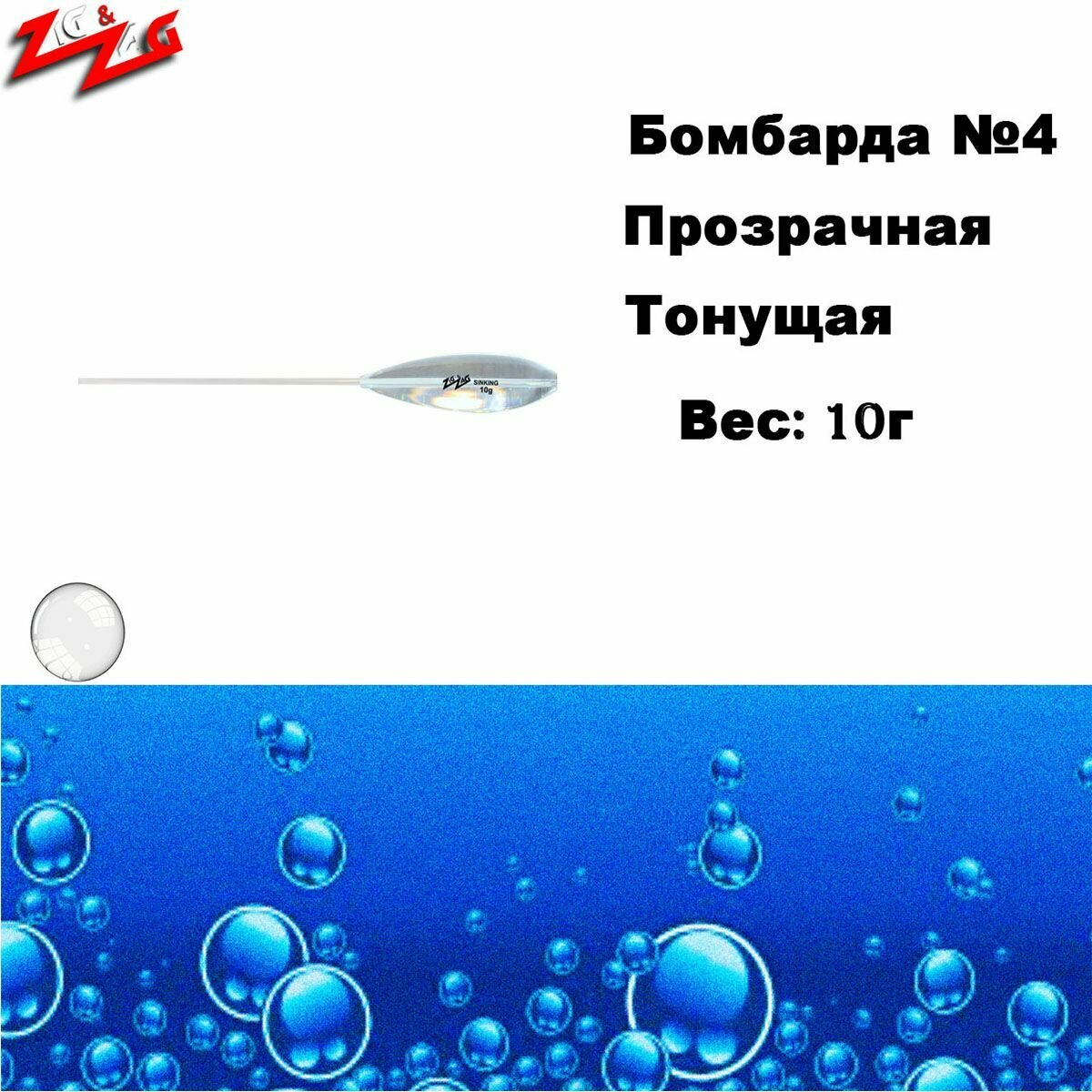 Zig Zag Бомбарда №4 10г прозрачная тонущая