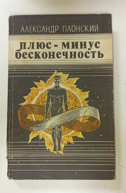 Плюс-минус бесконечность Александр Плонский