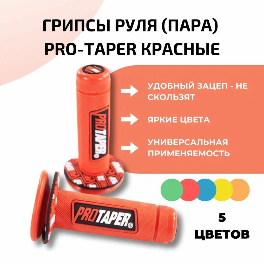 Грипсы руля (пара) ProTaper