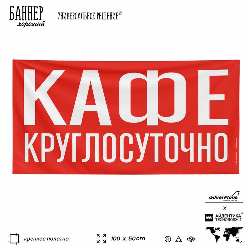 Рекламная вывеска баннер кафе круглосуточно, 100х50 см, с люверсами, для магазина, красный, SIlverPlane x Айдентика Технолоджи
