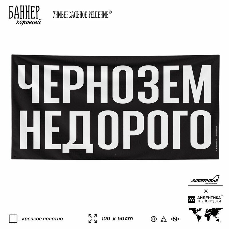 Рекламная вывеска баннер чернозем недорого, 100х50 см, для магазина садового инвентаря, черный, SilverPlane x Айдентика Технолоджи