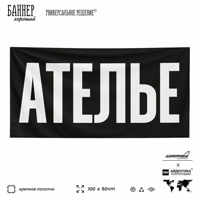 Рекламная вывеска баннер ателье, 100х50 см, для сервиса услуг, черный, Silver Plane x Айдентика Технолоджи