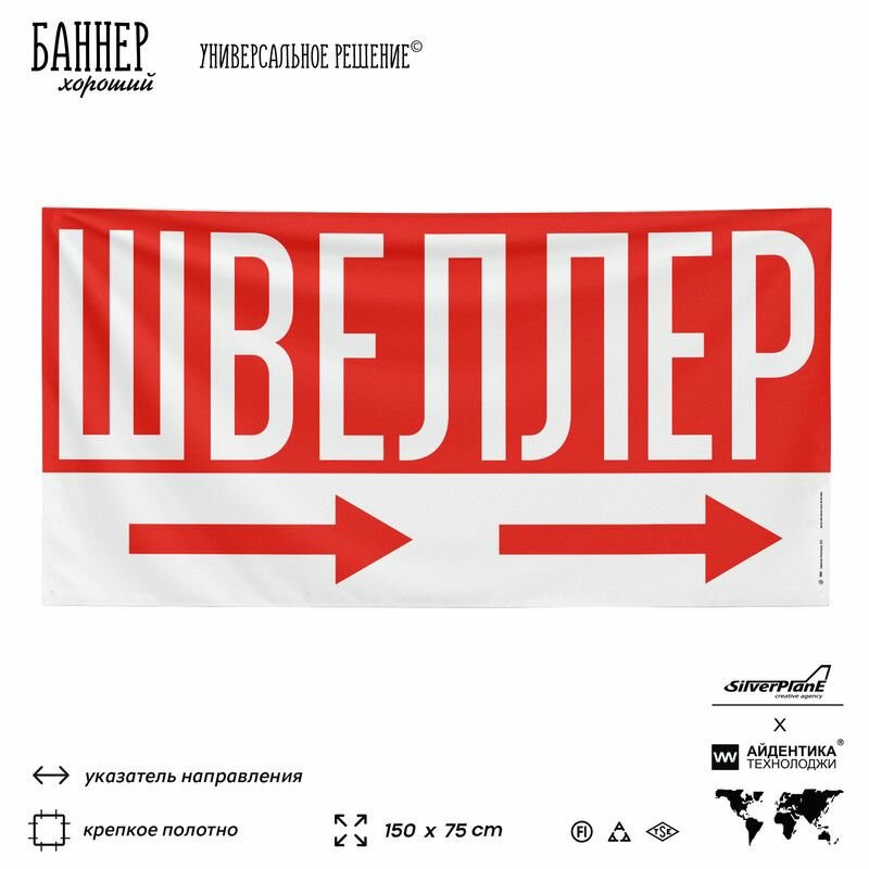Рекламная вывеска баннер швеллер, 150x75 см, с указателем, для металлопроката, красный, SIlverPlane x Айдентика Технолоджи