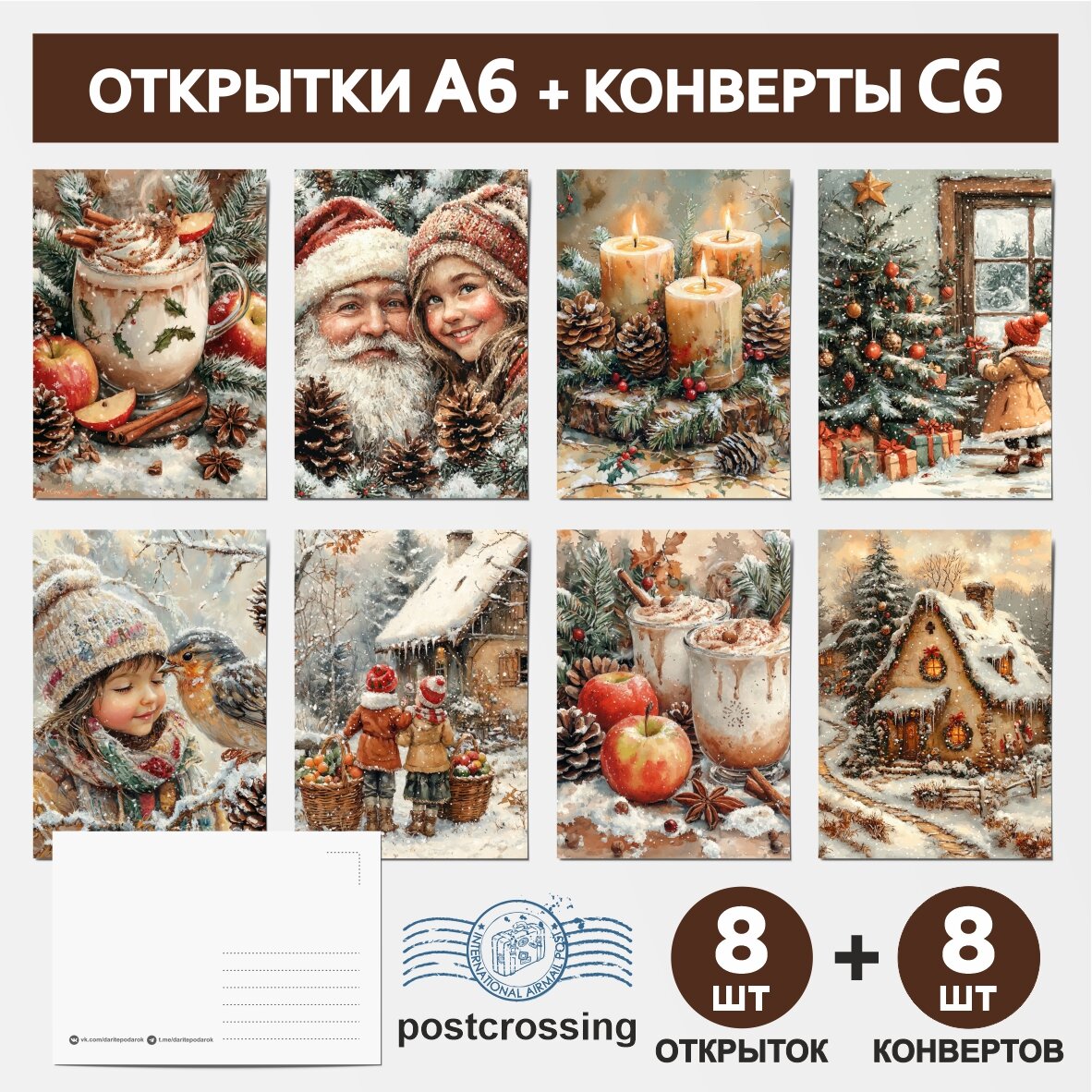 Набор: открытки А6 - 8 шт, крафт-конверт С6 - 8 шт, почтовые открытки для подарков на Рождество, Новый год №59, postcard_8_postcrossing_A6_set_59