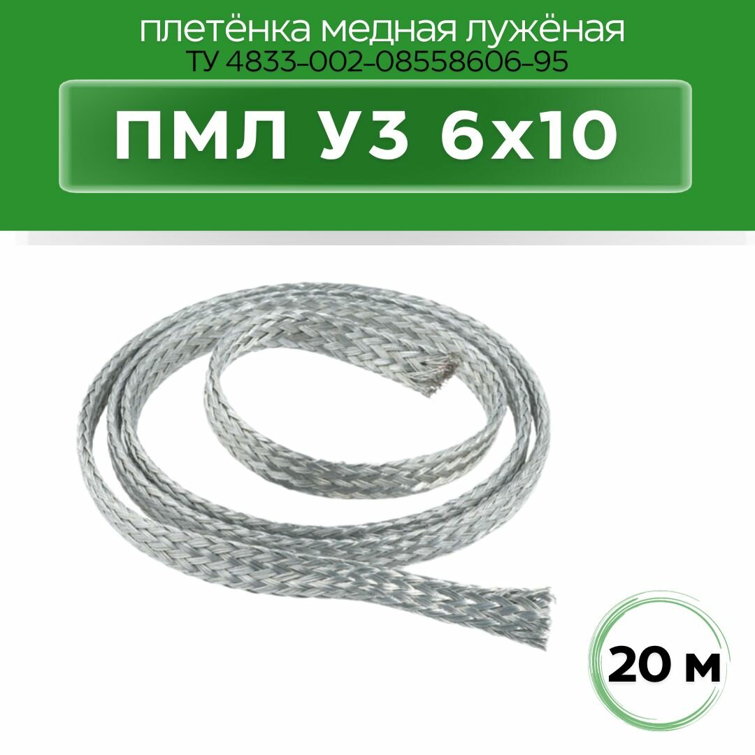 Плетёнка медная лужёная ПМЛ У3 6х10, 20м