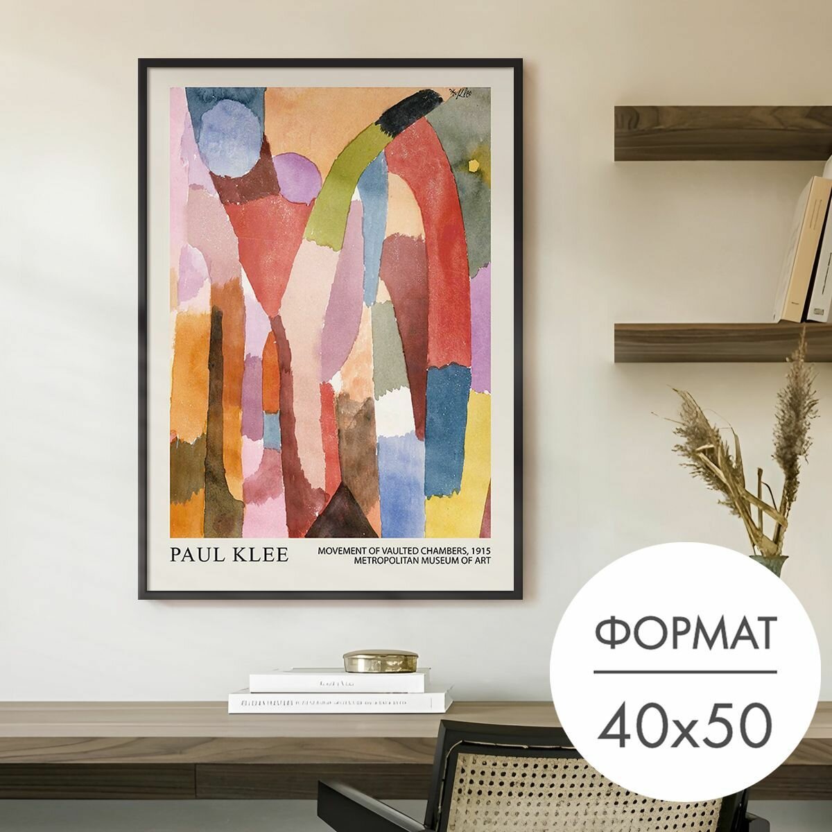 Постер "Клее Движение сводчатых палат" 40x50 без рамки на стену для интерьера