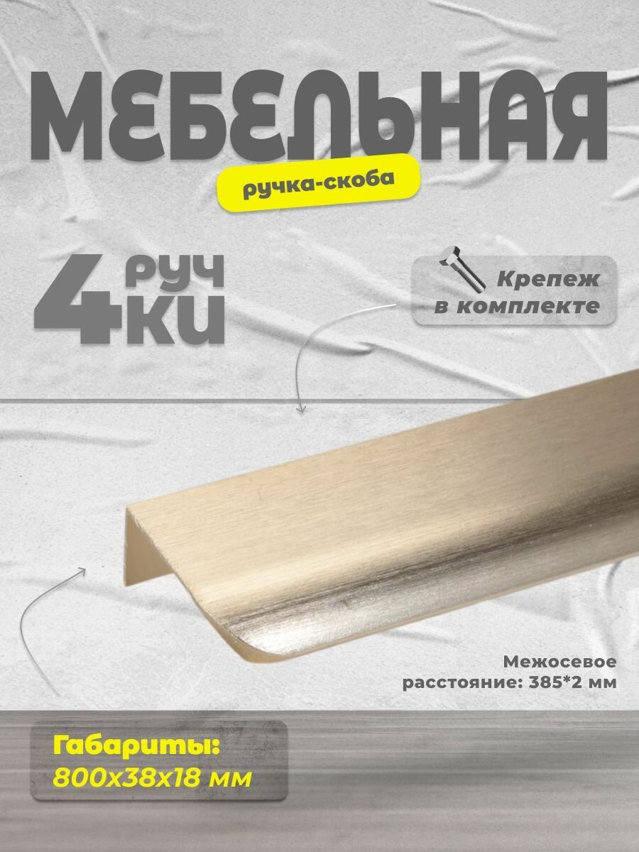 Ручка-скоба мебельная BRANTE RS.1008. A.800. BMSG матовое золото, комплект 4 шт, ручка для шкафов, ящиков, комодов, для кухонного гарнитура, фурнитура для мебели