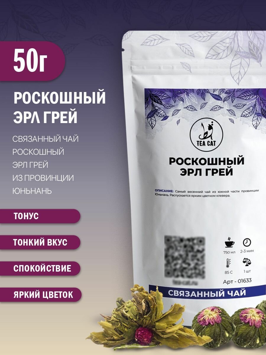 Связанный чай Роскошный Эрл Грей, 50г