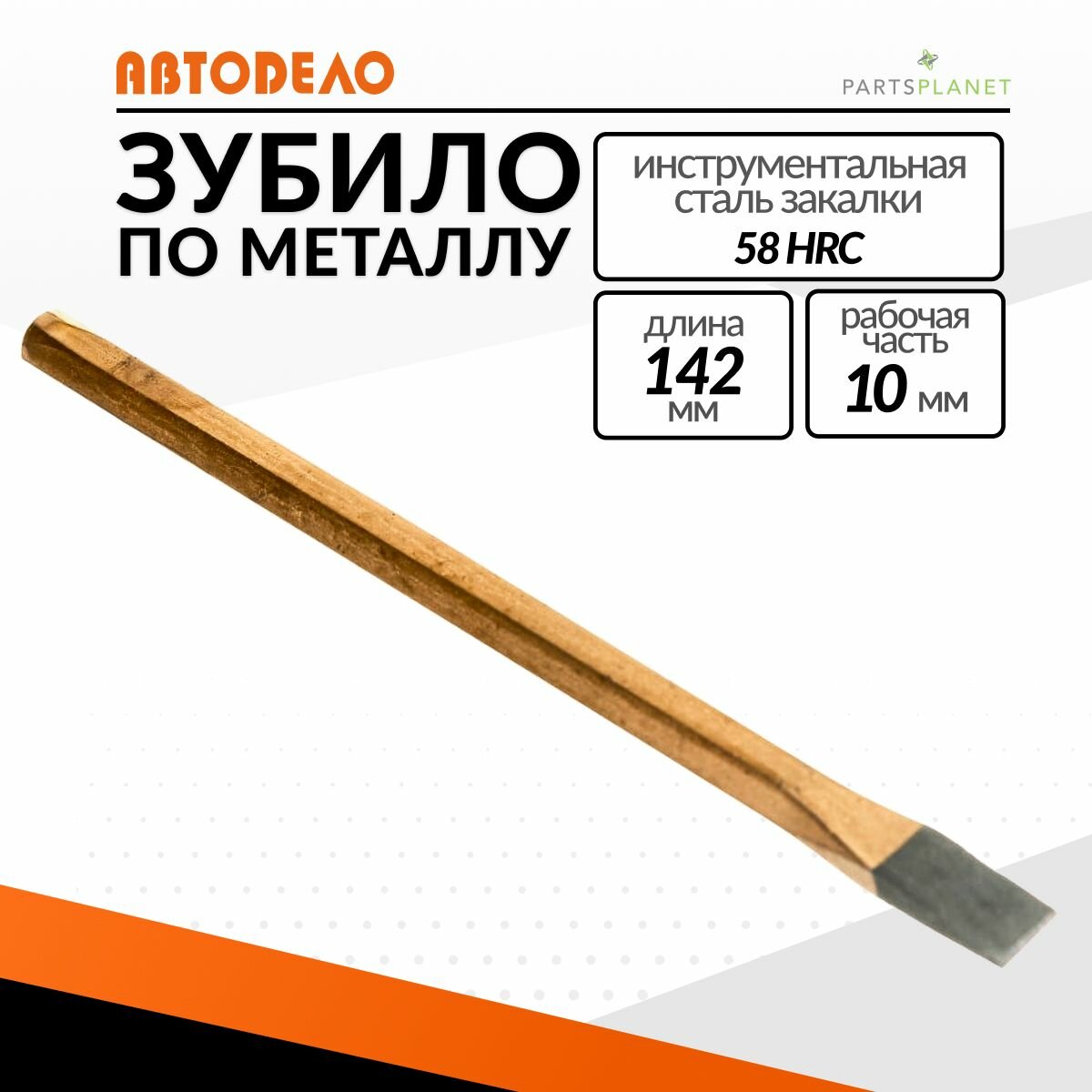 Зубило по металлу ручное шестигранное слесарное 10х8х142мм на держателе 30142 Автодело