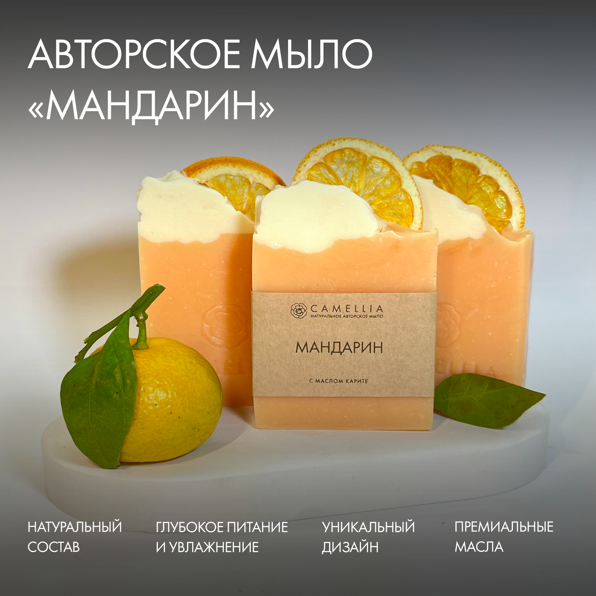 Мыло натуральное авторское для тела CAMELLIA «Мандарин»
