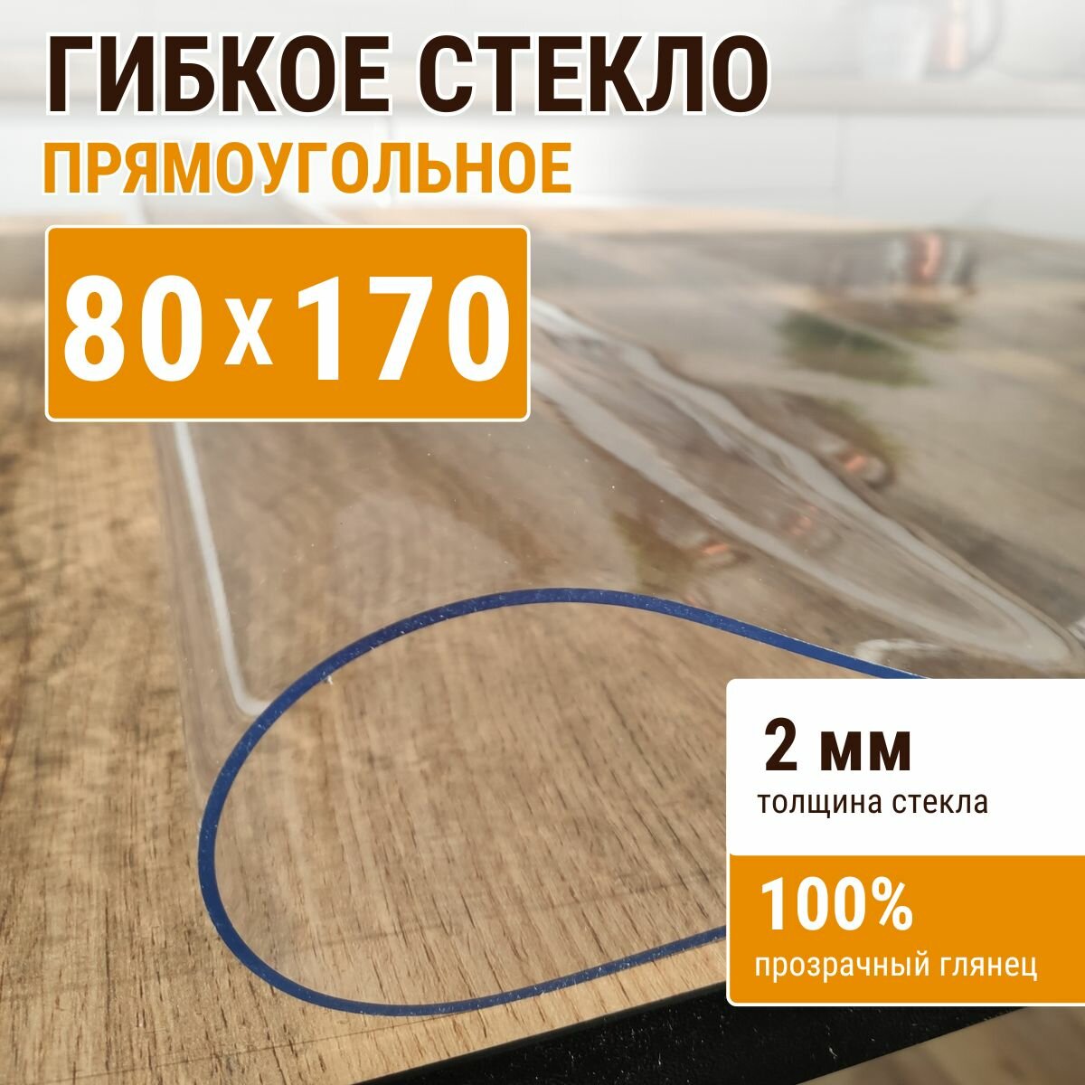 Гибкое стекло на стол домовъ 80x170см толщина 2мм