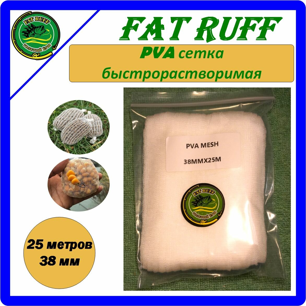 FAT RUFF быстрорастворимая ПВА-сетка для ловли карпа, карася. D-38мм, 25 метров