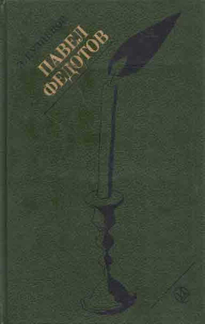 Павел Федотов