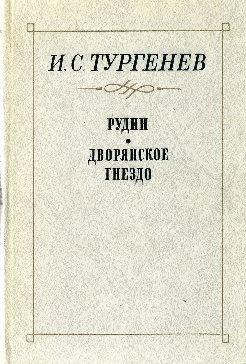 Рудин. Дворянское гнездо