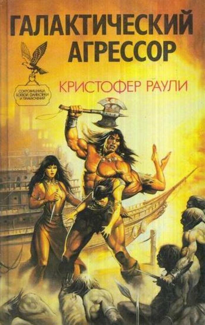 Галактический агрессор