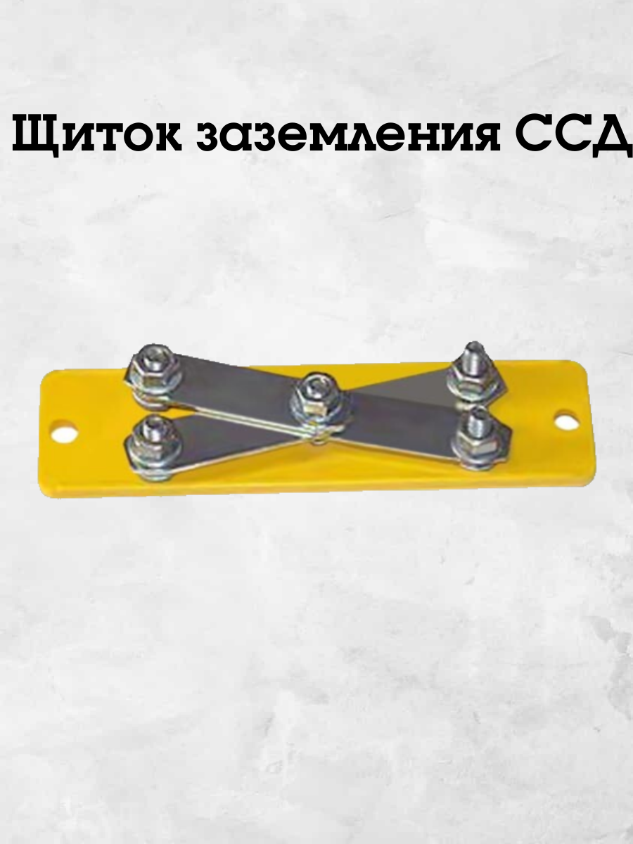 Щиток заземления ССД, для заземления брони кабелей связи при вводе их в здания АТС