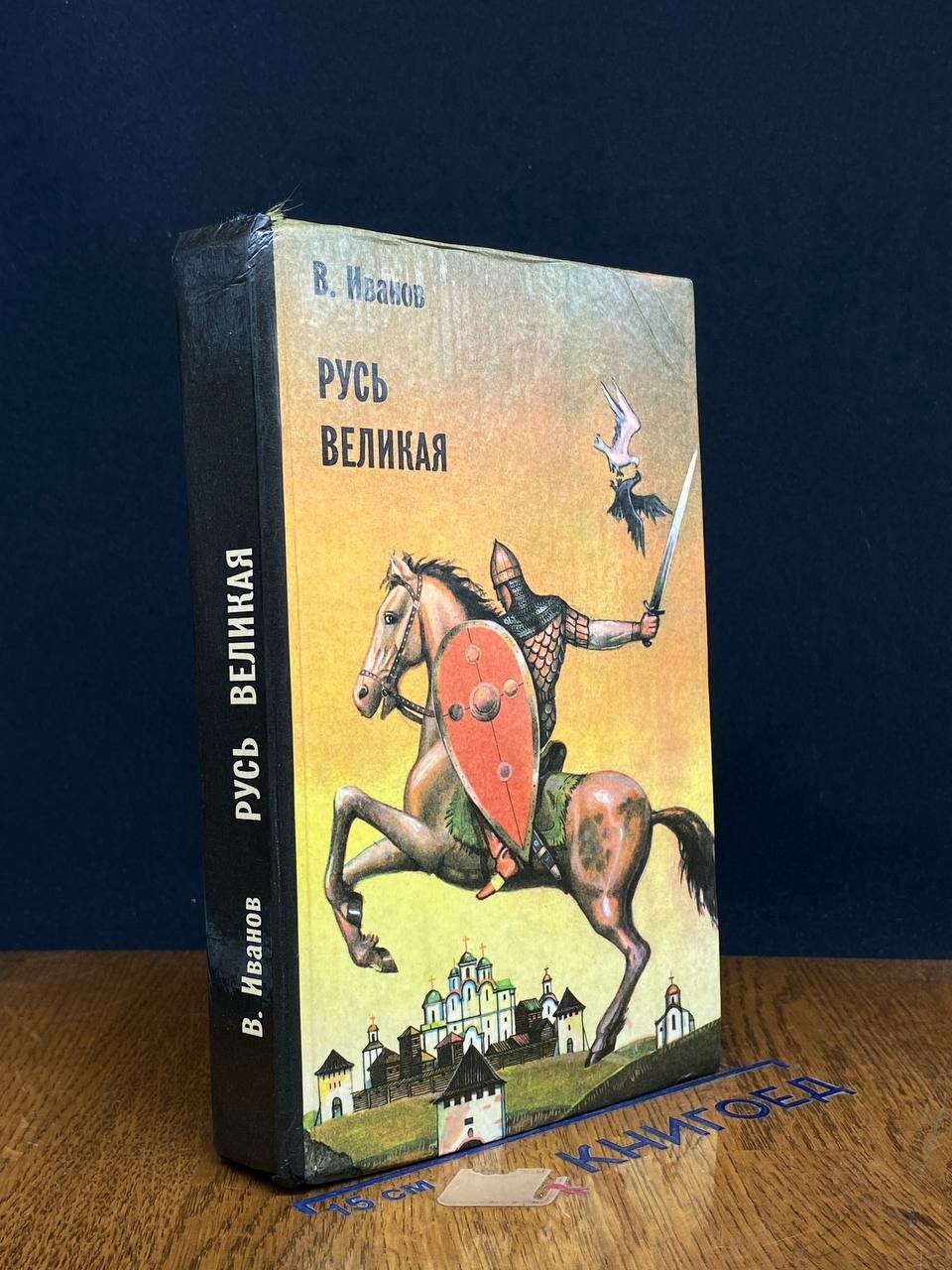 Книга. Русь Великая 1993 (2042157655830)