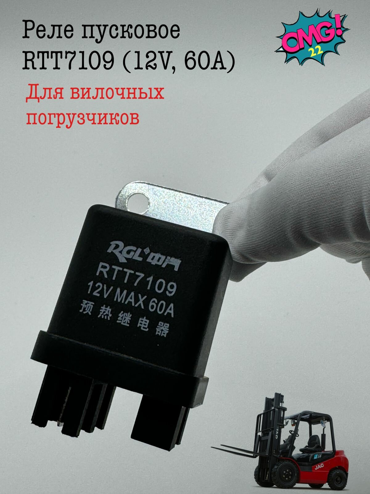 Реле стартера RTT7109, 12В, 60А, для моделей R-800, R-1600, R-2000, R-300