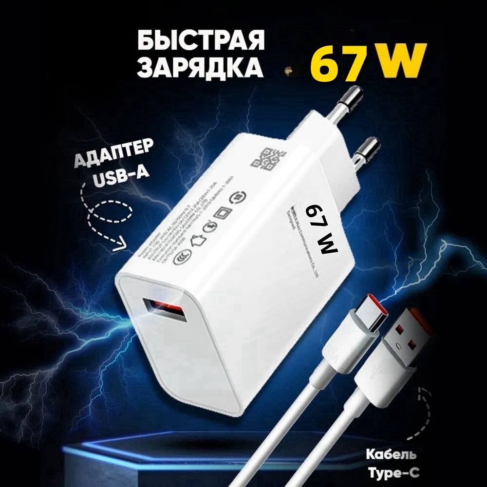 Зарядное устройство для телефонов 67 W, адаптер питания + кабель Type-C