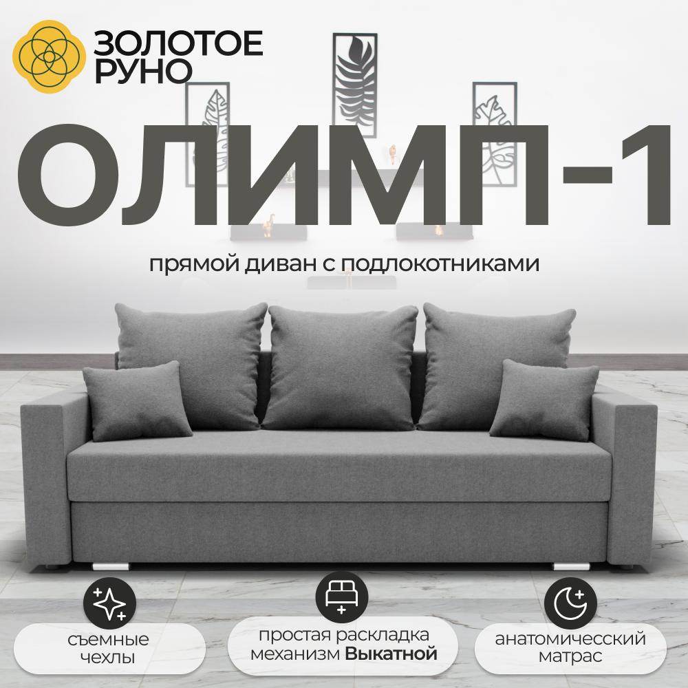 Диван кровать, прямой диван, Олимп 1 механизм Выкатной. Квест-14