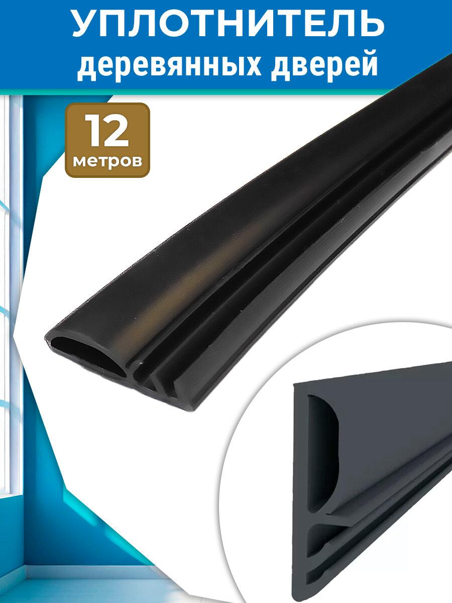 Уплотнитель 12 метров для межкомнатных деревянных дверей, 7256 черный