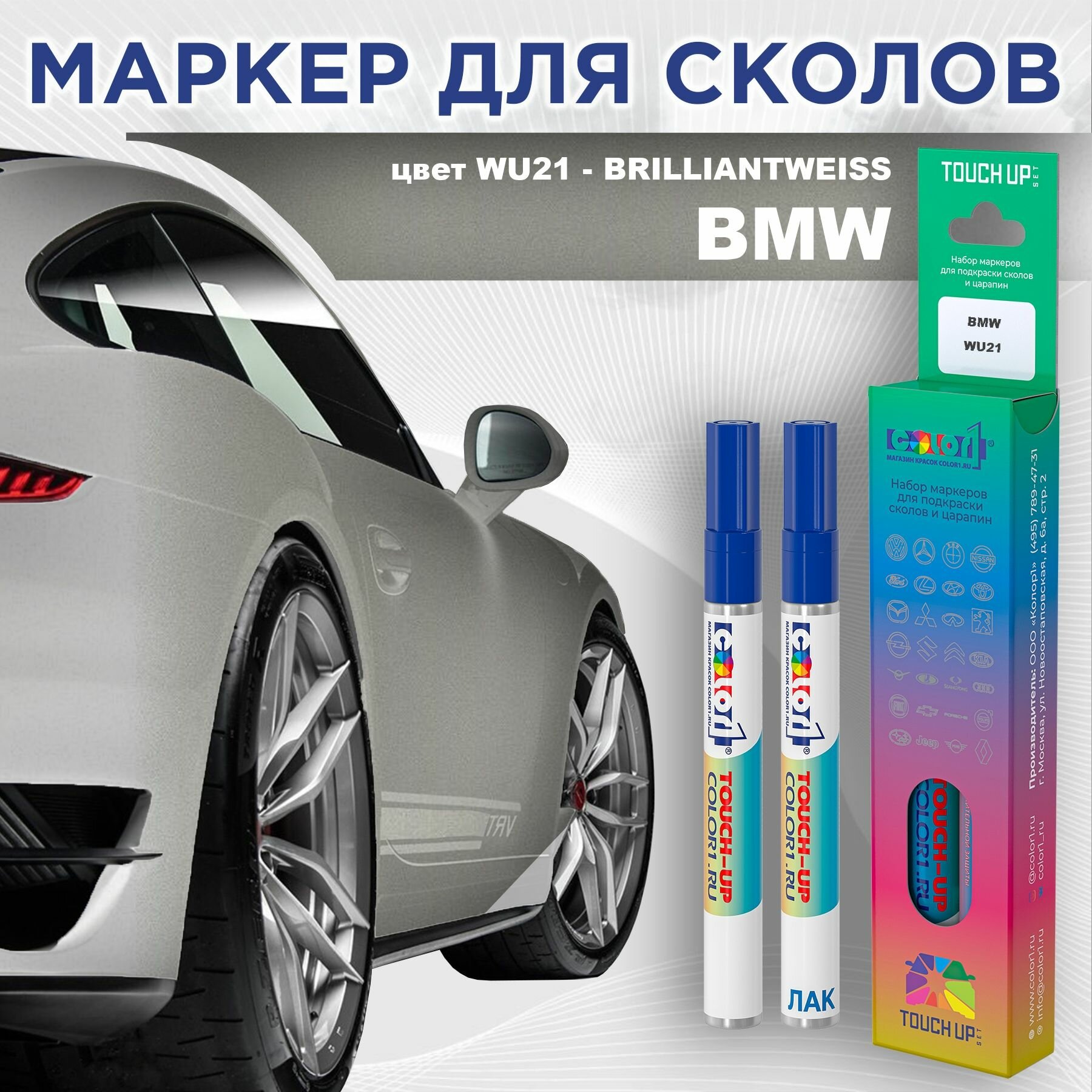 Маркер с краской COLOR1 для BMW - BRILLIANTWEISS, цвет WU21