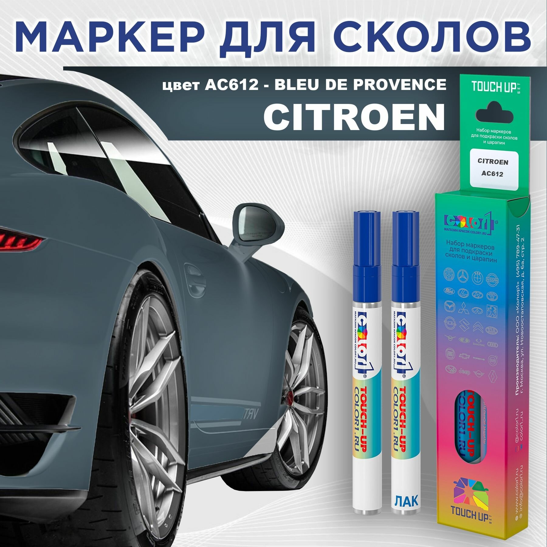 Маркер с краской COLOR1 для CITROEN - BLEU DE PROVENCE, цвет AC612