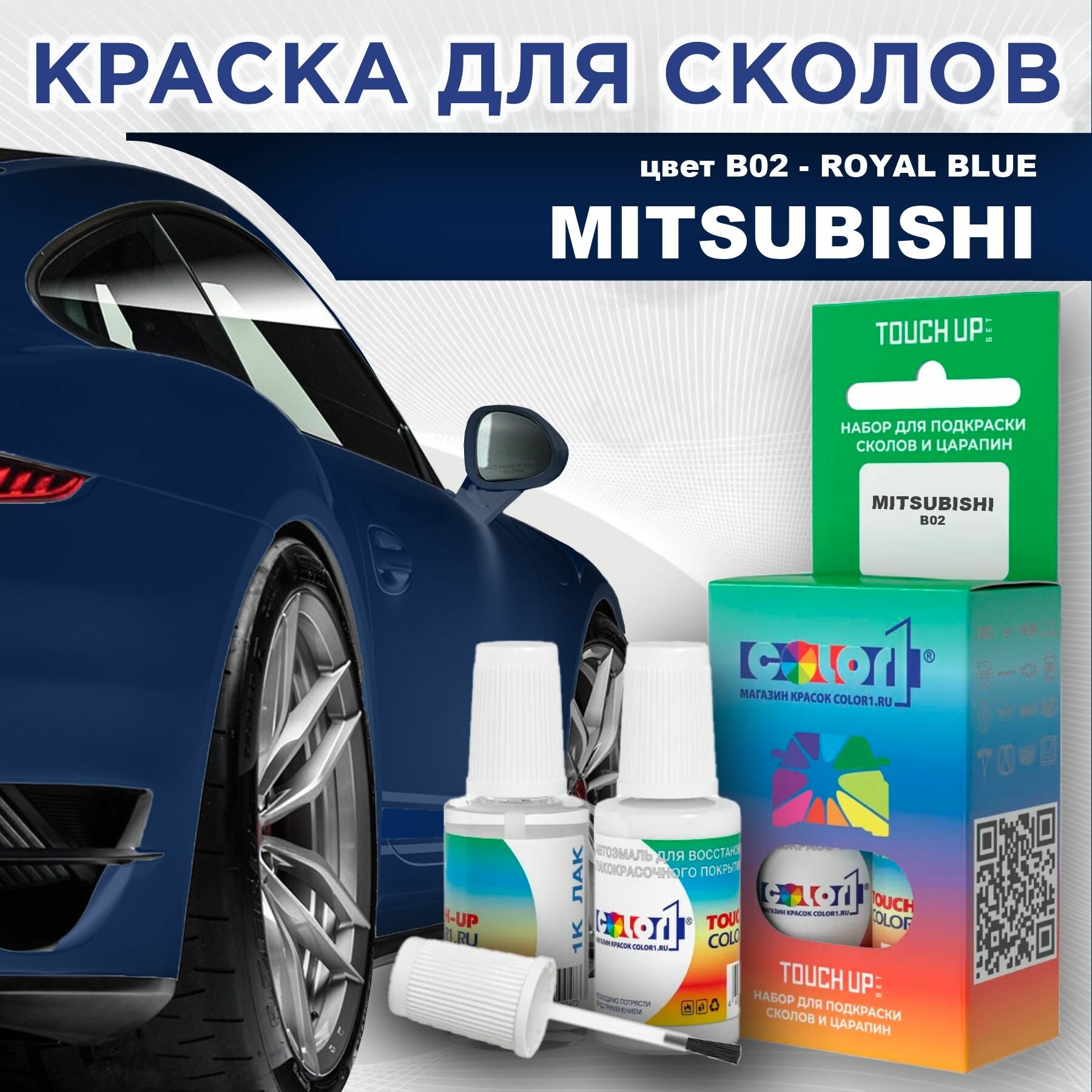Краска для сколов во флаконе с кисточкой COLOR1 для MITSUBISHI - ROYAL BLUE, цвет B02