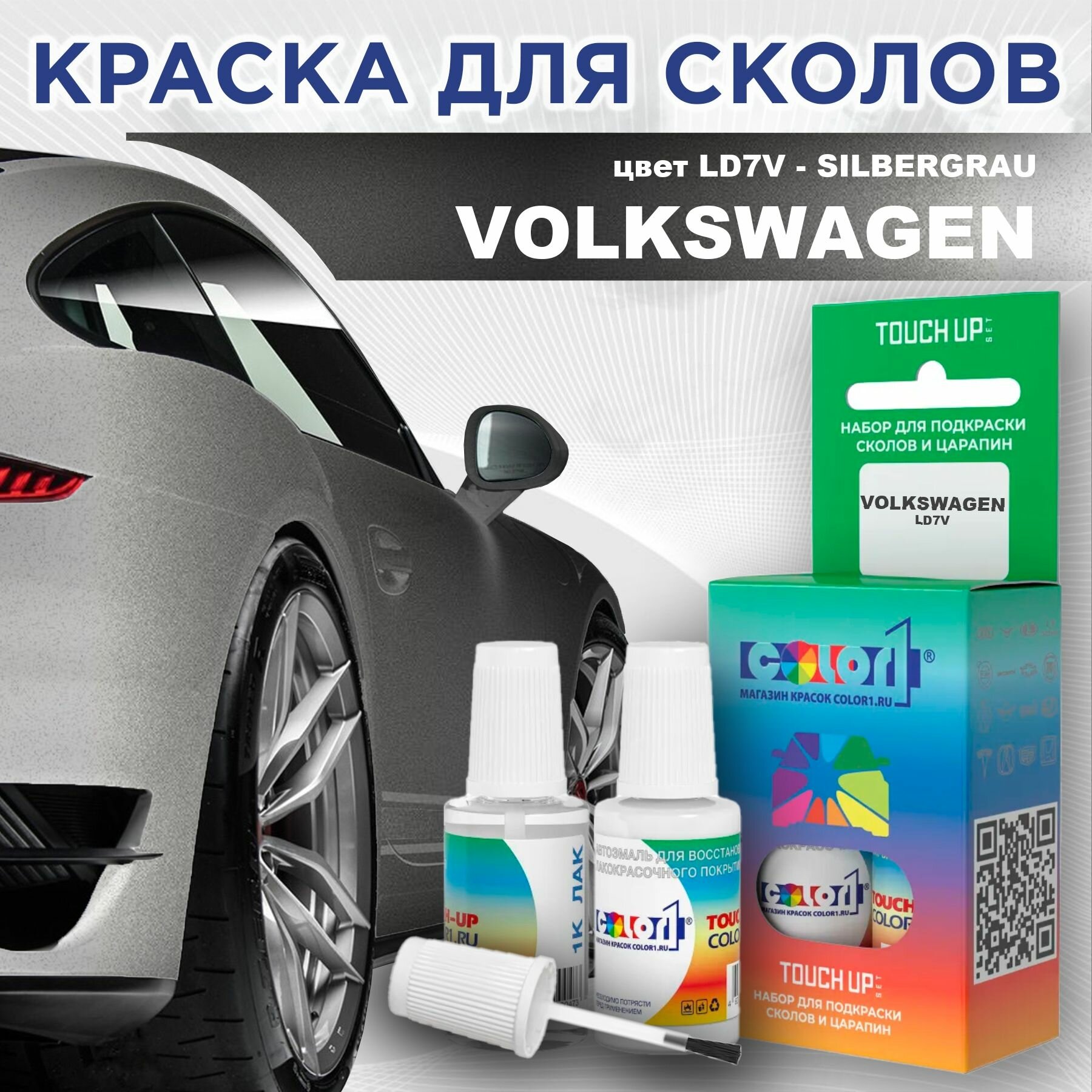Краска для сколов во флаконе с кисточкой COLOR1 для VOLKSWAGEN - SILBERGRAU, цвет LD7V