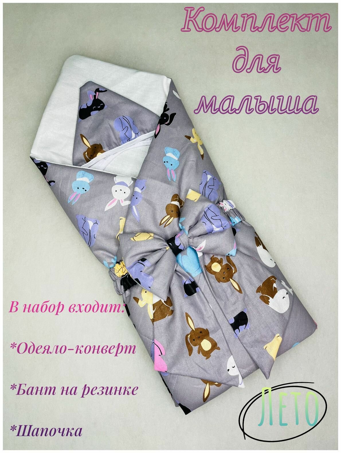 Конверт на выписку для новорожденного Катюша летний серые зайки