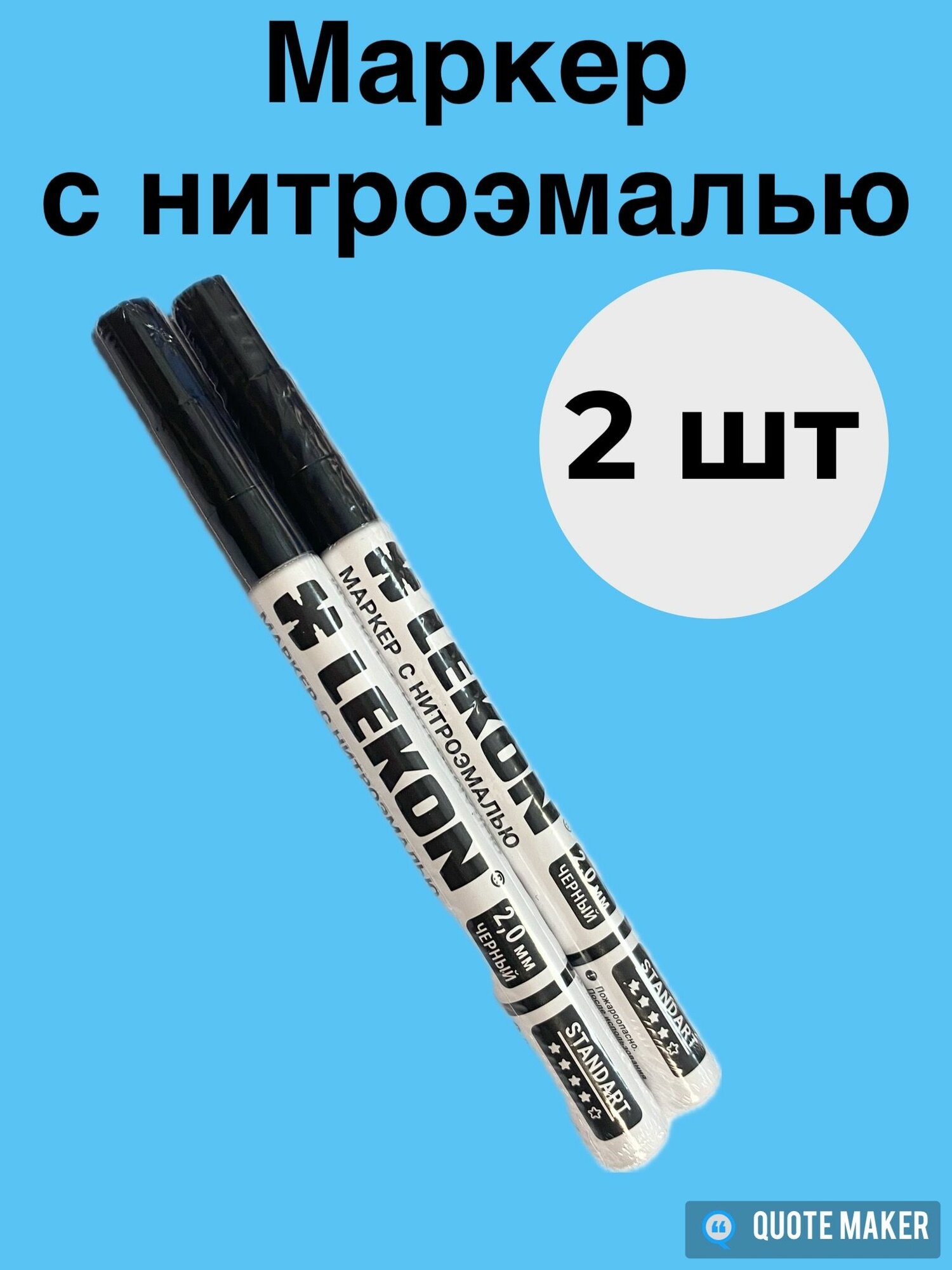 Маркер с нитроэмалью черный, 2 шт