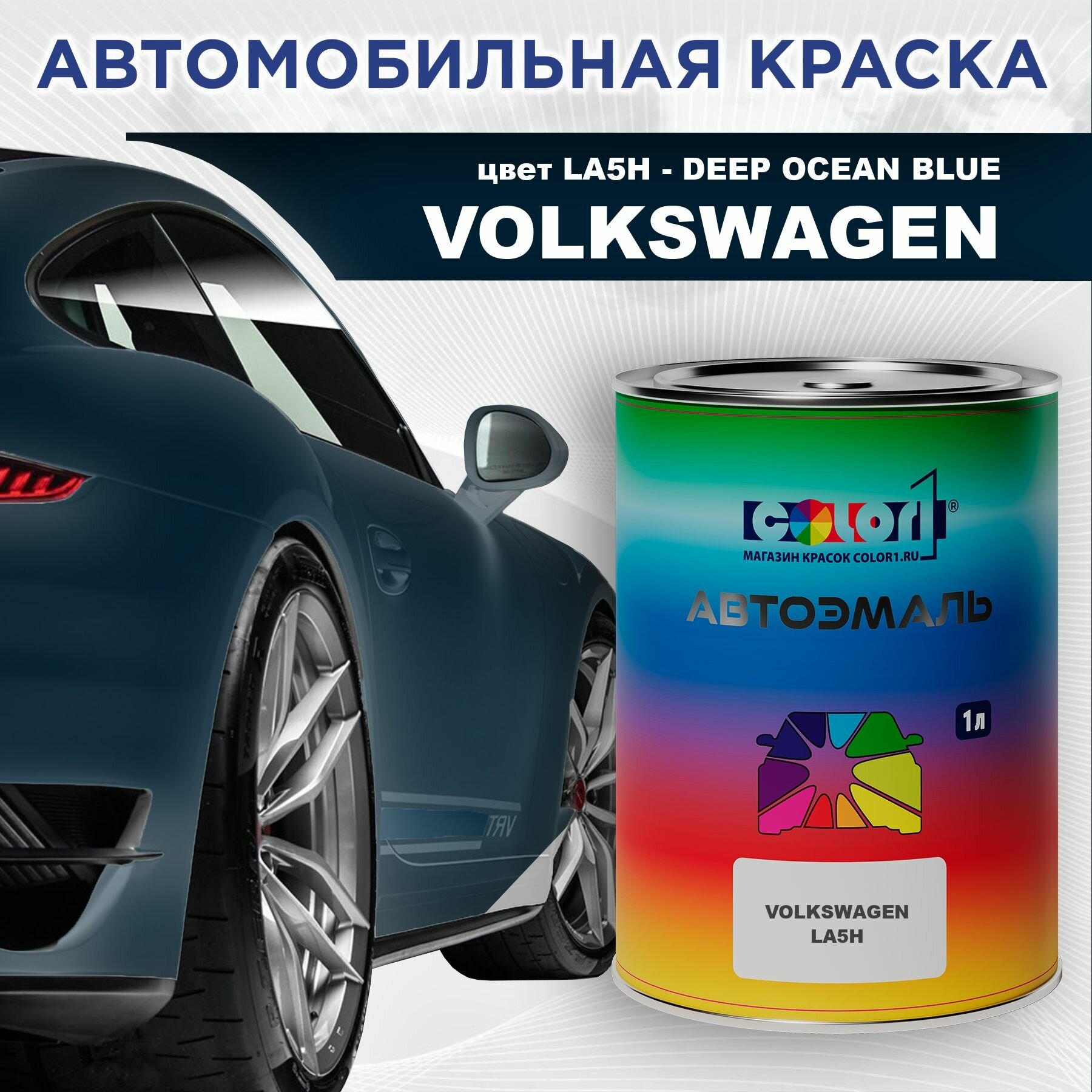 Автомобильная краска COLOR1 для VOLKSWAGEN - DEEP OCEAN BLUE, цвет LA5H