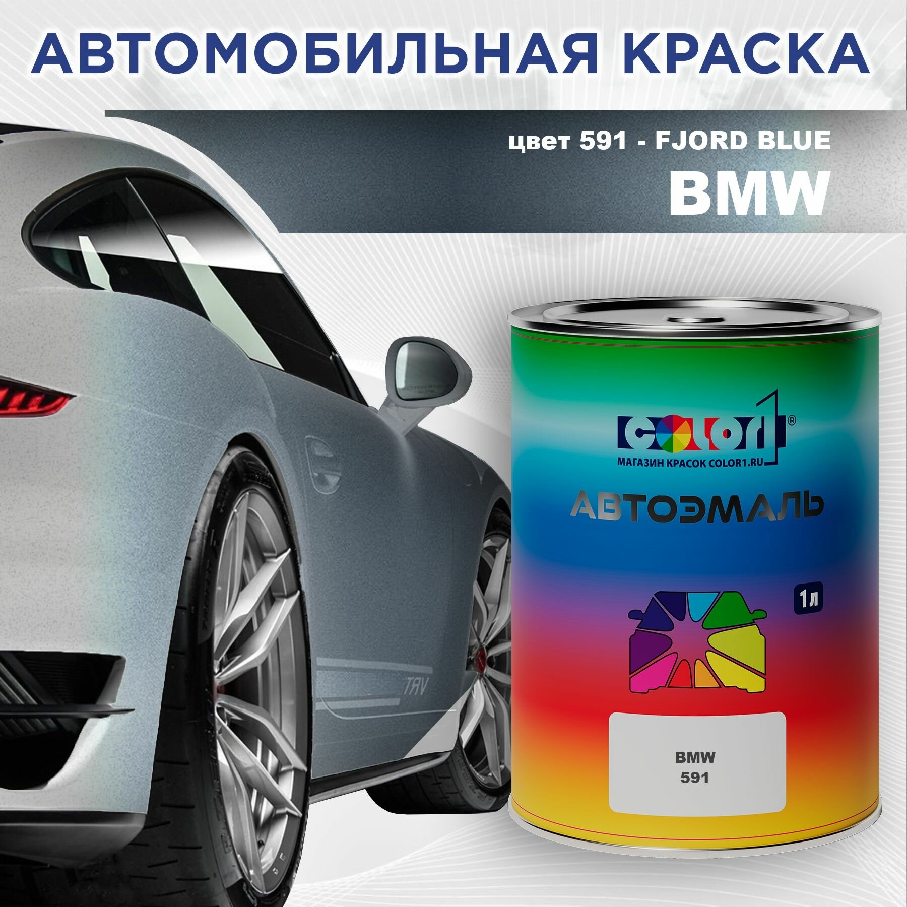 Автомобильная краска COLOR1 для BMW - FJORD BLUE, цвет 591