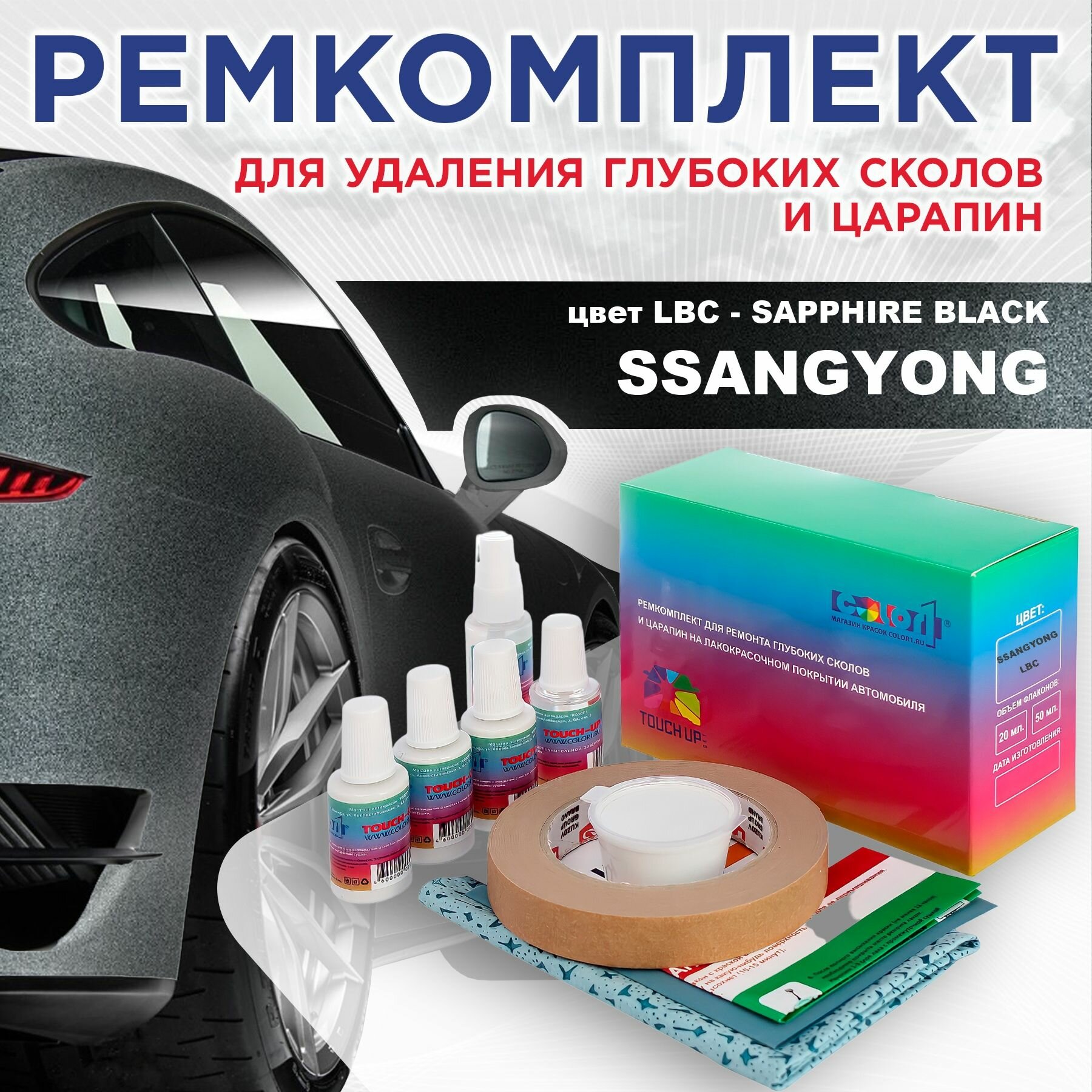 Ремкомплект для ремонта глубоких сколов и царапин COLOR1 для SSANGYONG - SAPPHIRE BLACK, цвет LBC