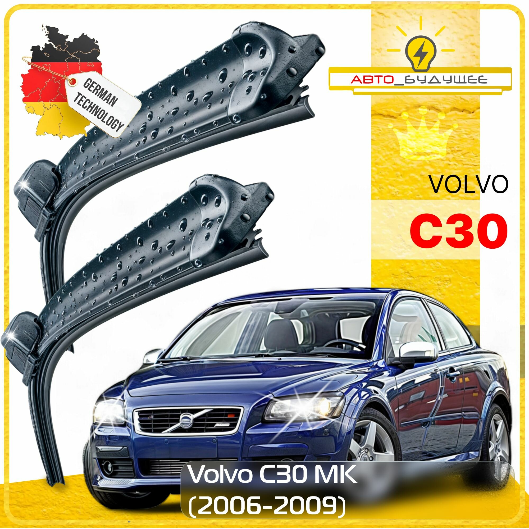 Дворники Volvo C30 MK Вольво Ц30 2006 2007 2008 2009 Щетки стеклоочистителя бескаркасные автомобильные 650мм-500мм к-т 2шт.